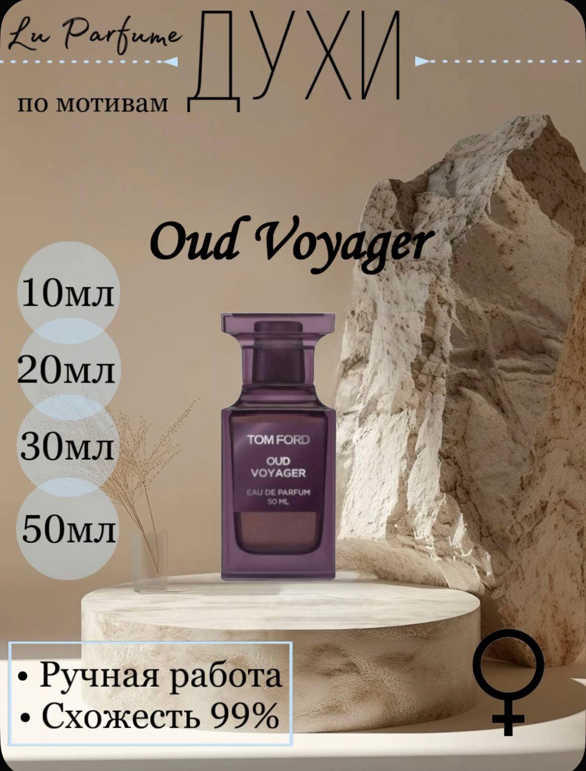 Духи ручной работы по мотивам 'Oud Voyager', для мужчин и женщин