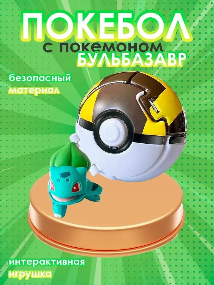Покебол с покемоном Бульбазавр