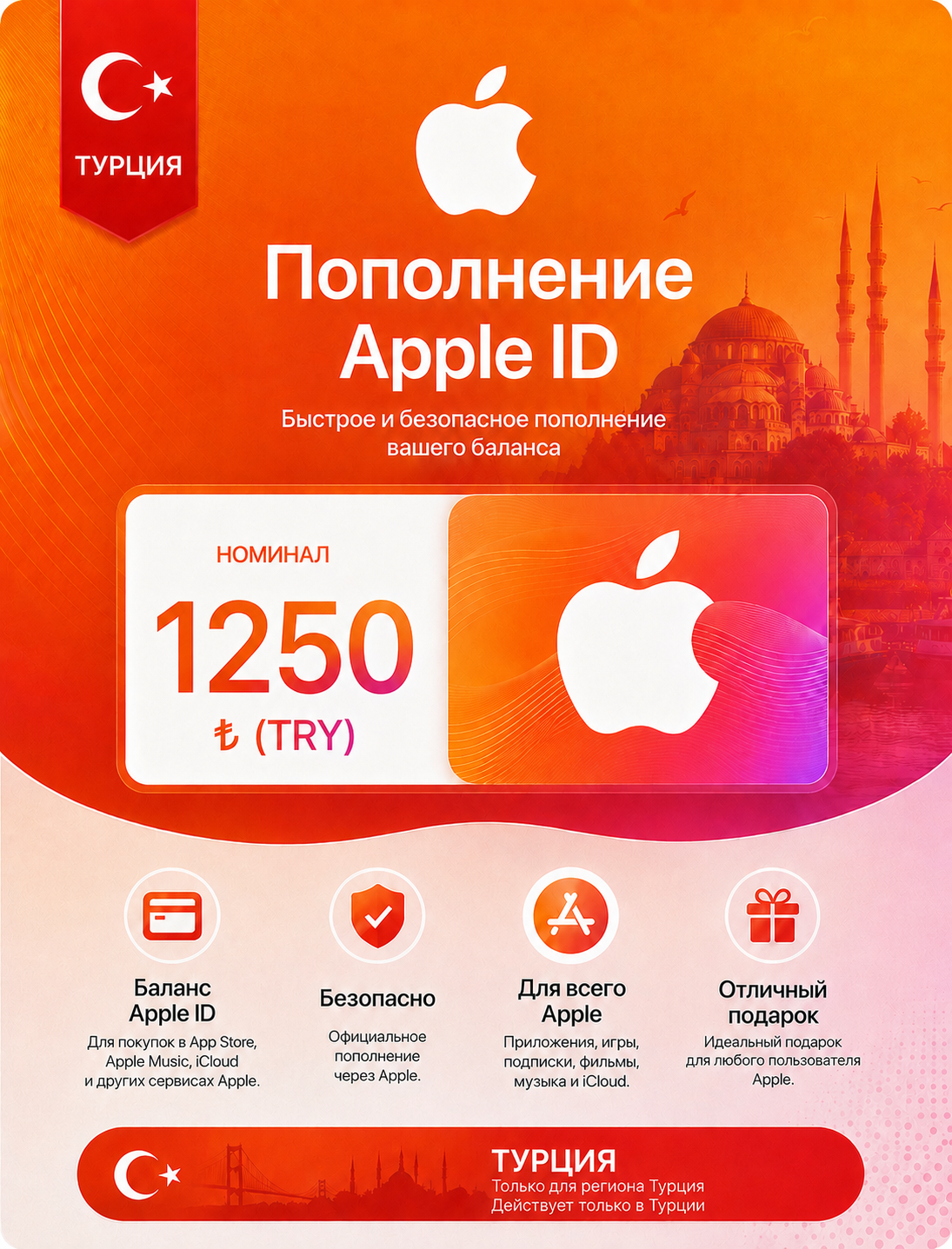 Карта пополнения Apple ID Турция 1250 TRY (Подарочная карта App Store & iTunes 1250 турецких лир)
