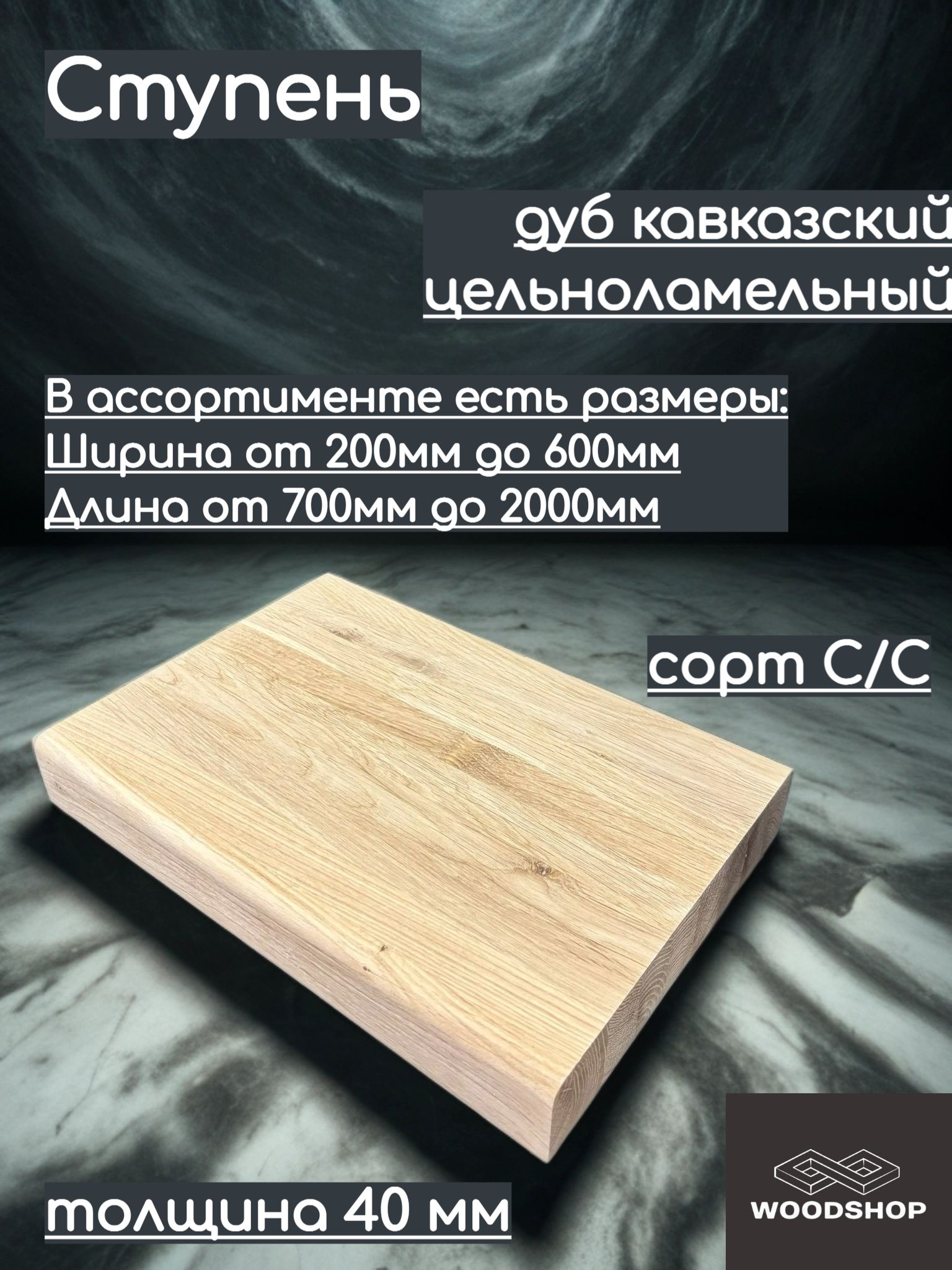 WOODSHOP Ступень 300х750 мм толщина 40мм дуб кавказский цельноламельный, сорт С/С