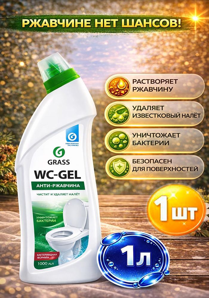 Средство для чистки сантехники Grass (Грасс) WC-gel Анти-ржавчина, 1000 мл х 1шт