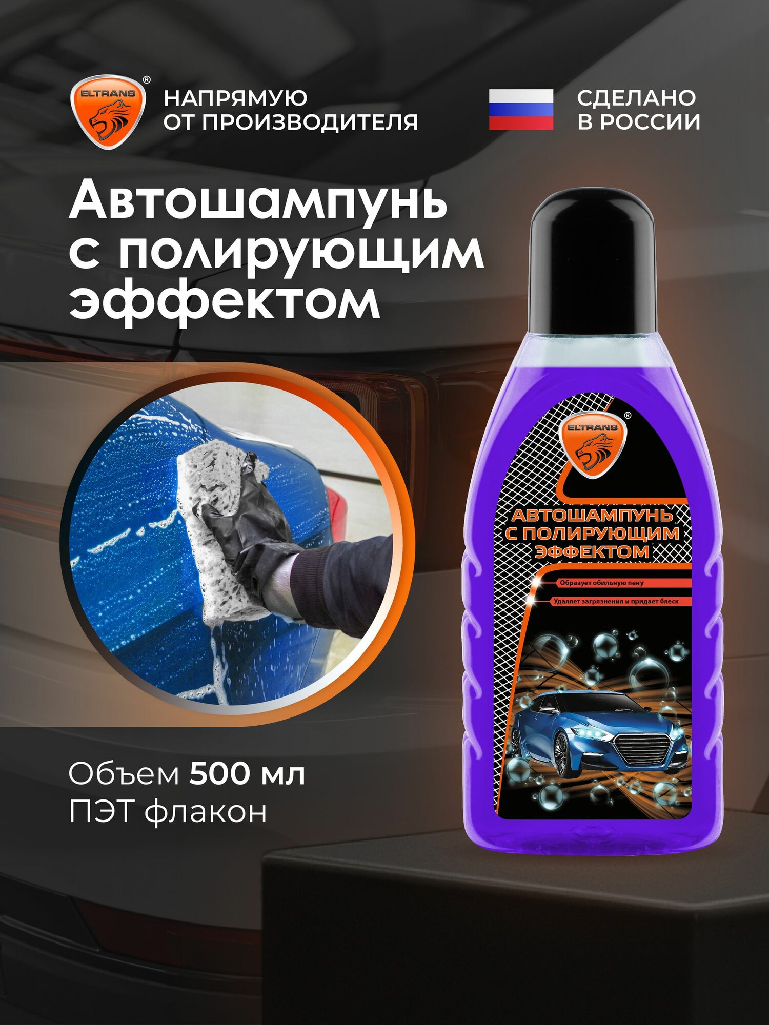 Автошампунь для ручной мойки с полирующим эффектом ELTRANS, 500 мл / EL-0101.01