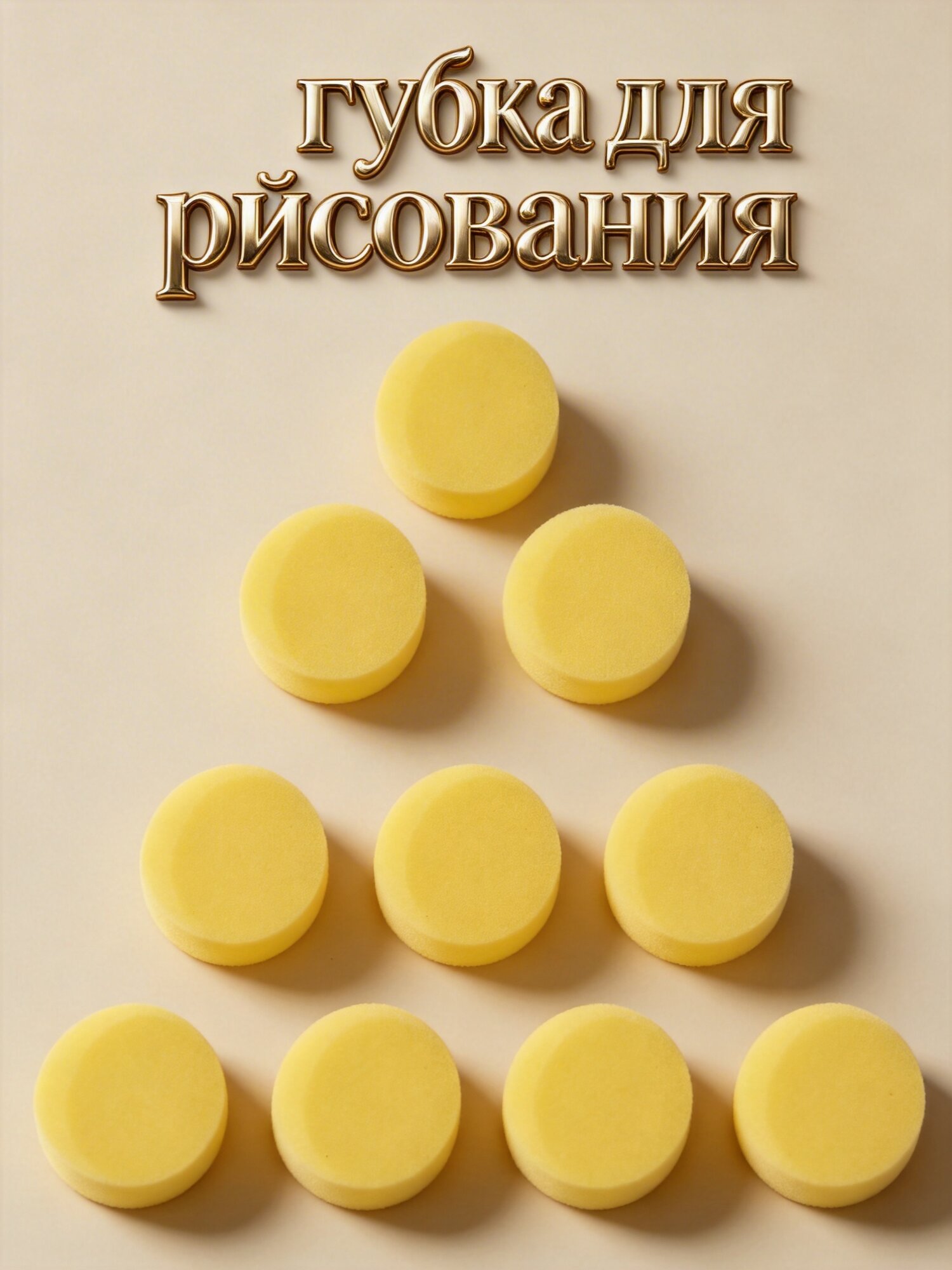 Набор Из 10 Штук Детских Губок Для Рисования Желтого Цвета 8X8Cm Подходит Для Стимулирования Фантазии И Творчества Детей
