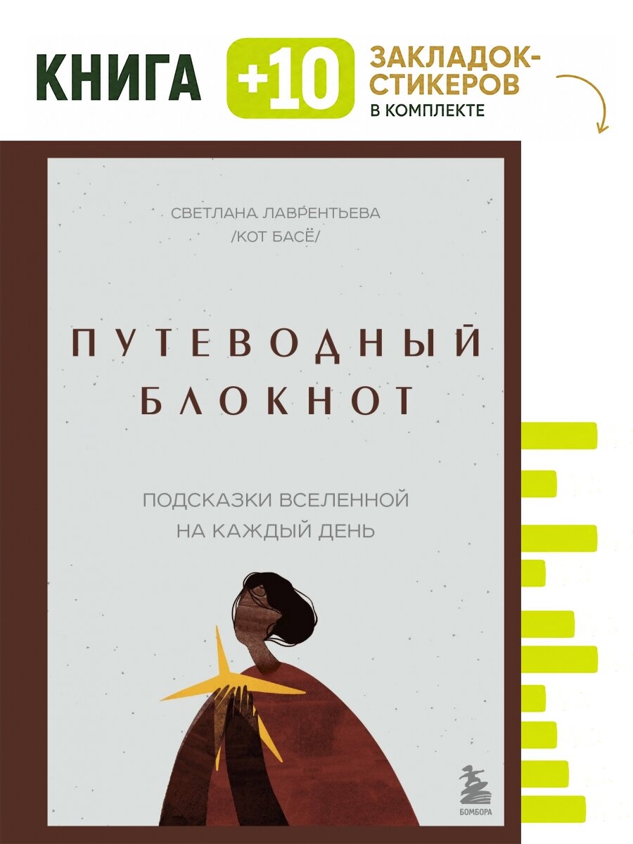 Путеводный блокнот. Подсказки вселенной на каждый день. Комплект: книга + 10 закладок-стикеров