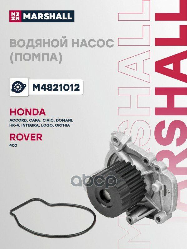 Помпа водяная MARSHALL арт. M4821012