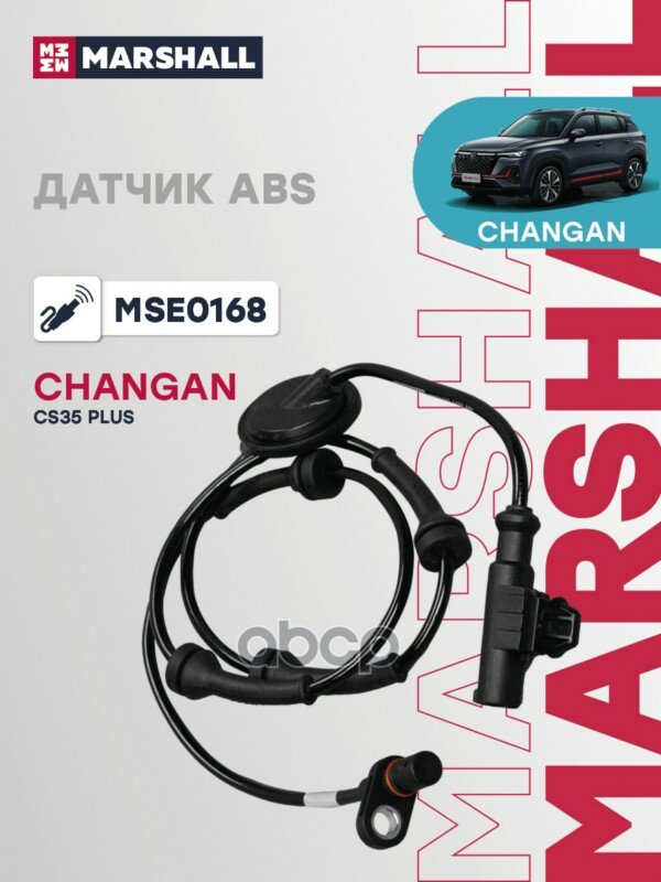 Датчик ABS задний правый Changan CS35 Plus I 18- (MSE0168) MARSHALL арт. MSE0168