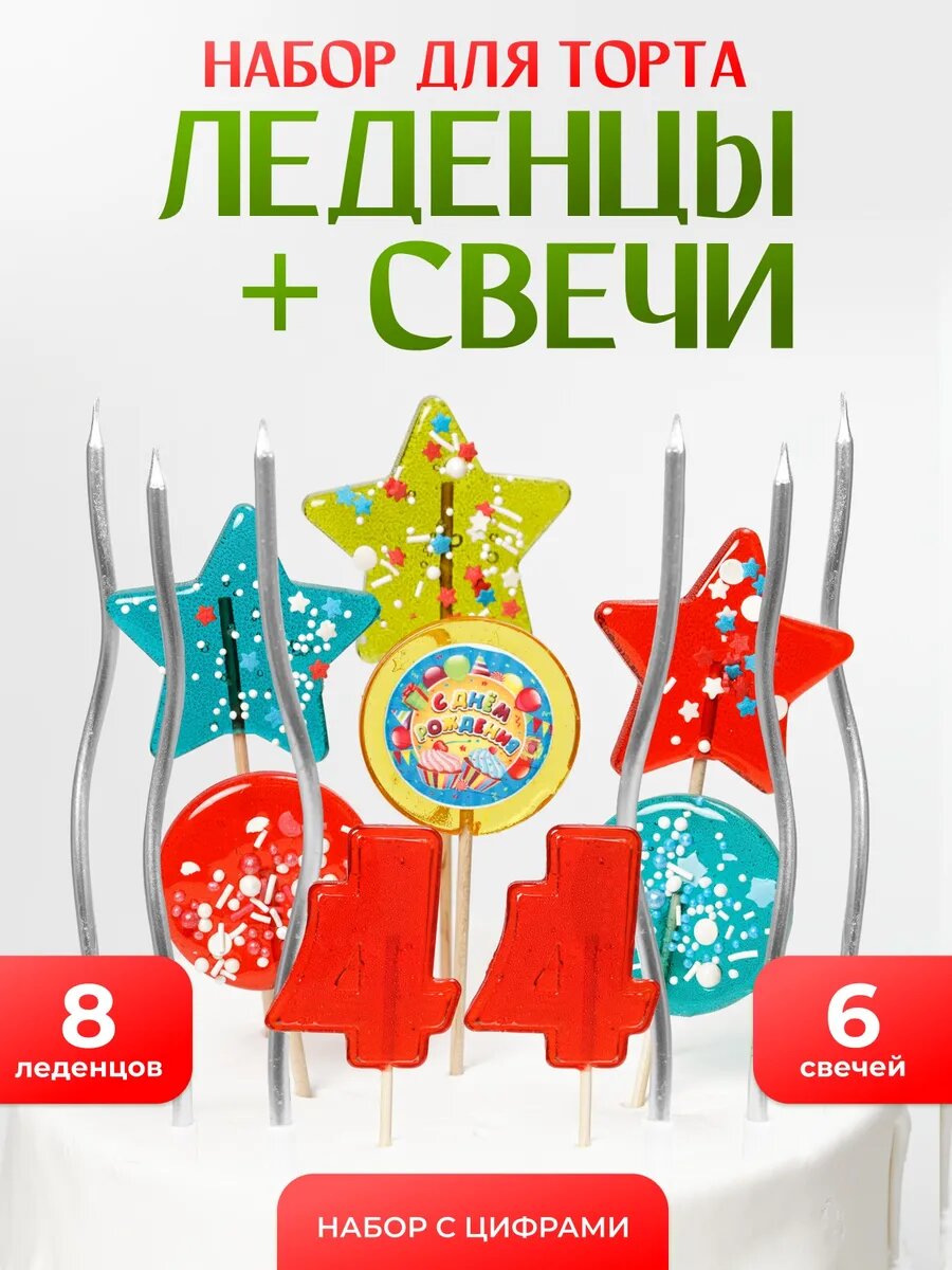 Леденцы на торт. Цифра 44