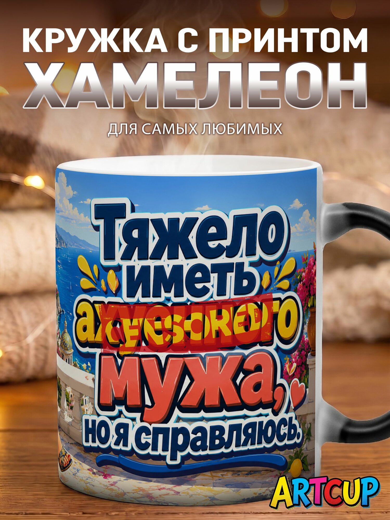 Кружка хамелеон Тяжело Иметь Афигенного Мужа 330 мл