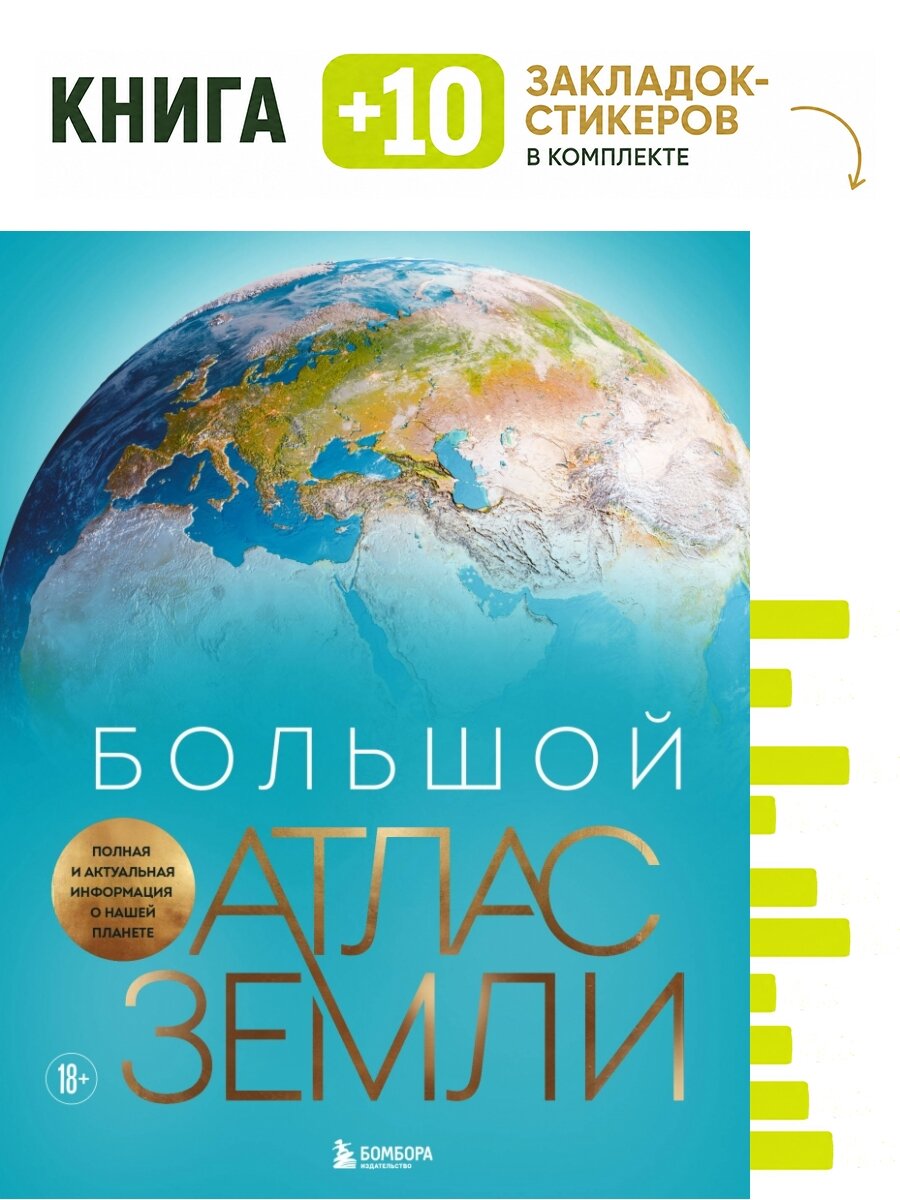 Большой атлас Земли. Полная и актуальная информация о нашей планете. Комплект: книга + 10 закладок-стикеров