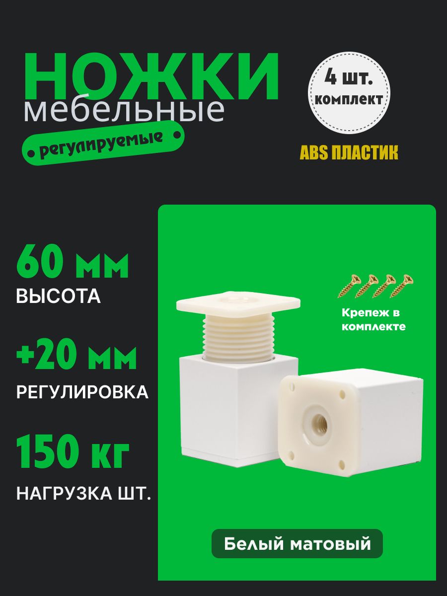 Ножки для мебели белая 60-80 мм, 4 шт+крепеж