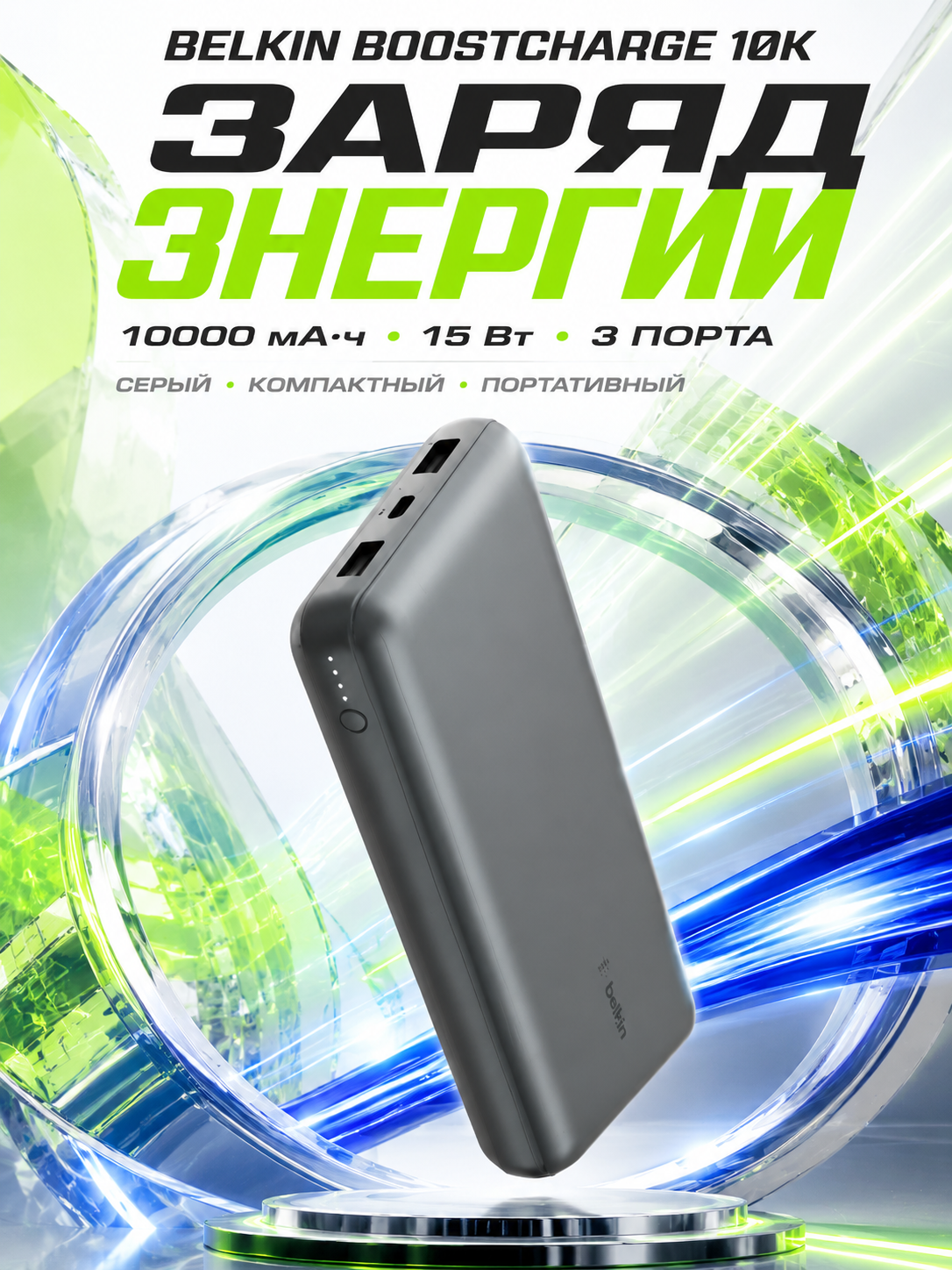 Внешний аккумулятор Belkin BoostCharge Power Bank 10K BPB011btGY, 10000 мА·ч, 15 Вт, 3 порта, серый