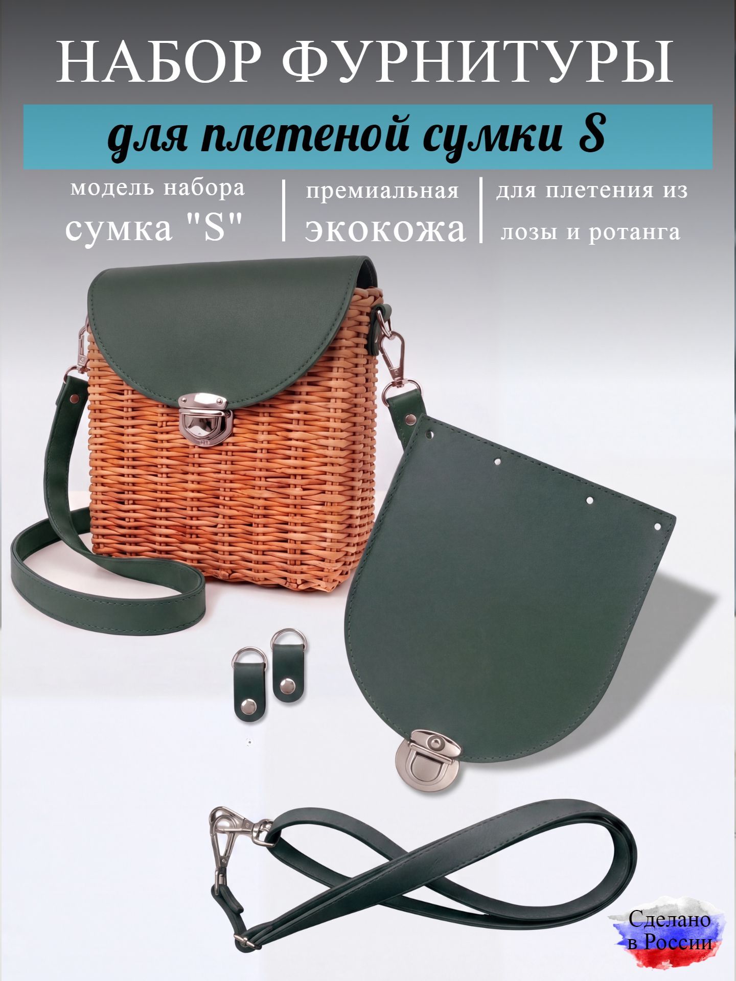 Хобби Арт Набор фурнитуры для сумки S из лозы, ротанга, экокожа