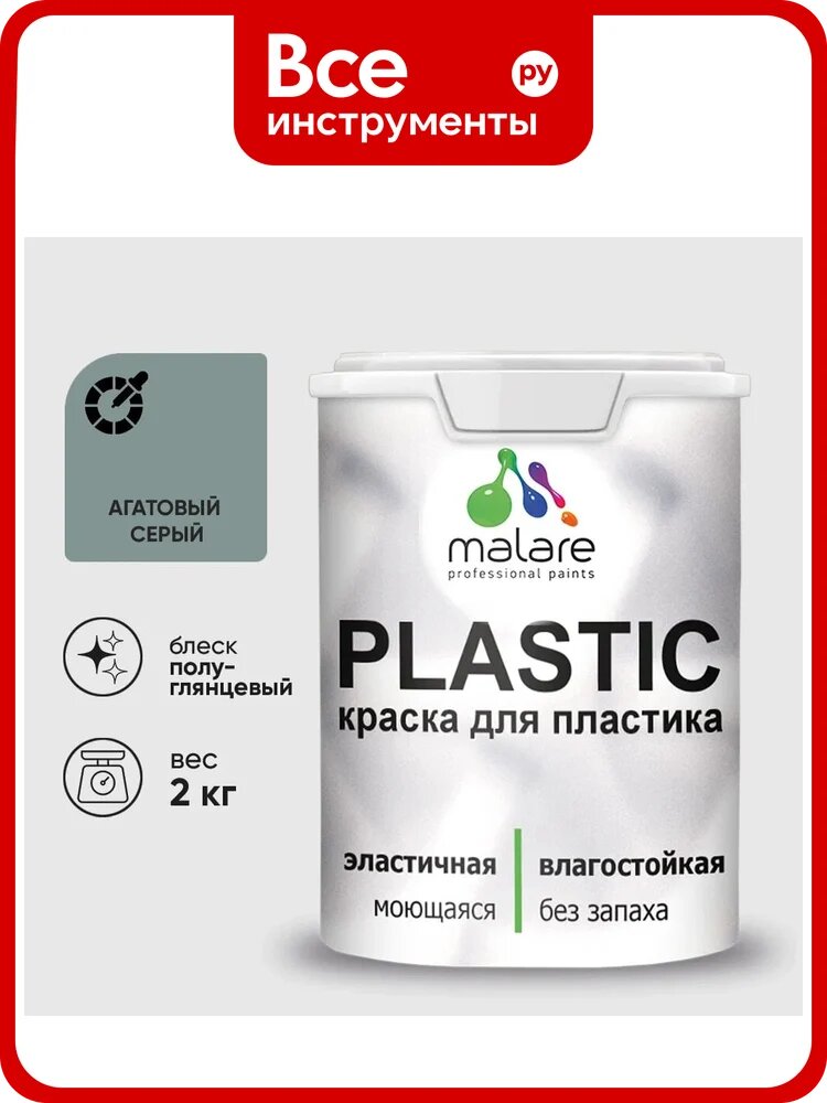 Резиновая краска для пластика Plastic MALARE, для ПВХ, для подоконников и откосов, без запаха, полуглянцевая, агатовый серый, 2 кг КПЛСТЛАГСПГ0200