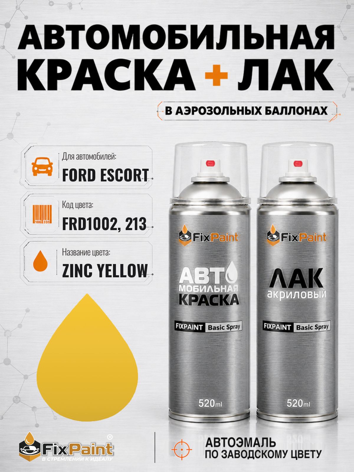 Краска и лак для FORD ESCORT, код FRD1002, 213, ZINC YELLOW, автомобильная эмаль базовая и акриловый глянцевый лак FixPaint в аэрозольных баллонах 520 мл