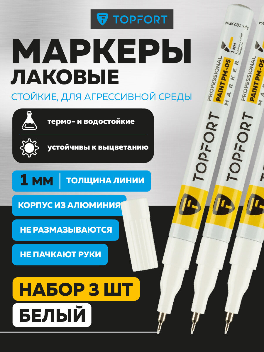 Маркер краска лаковый TOPFORT Paint для универсальной маркировки, 1 мм, белый, набор 3 штуки