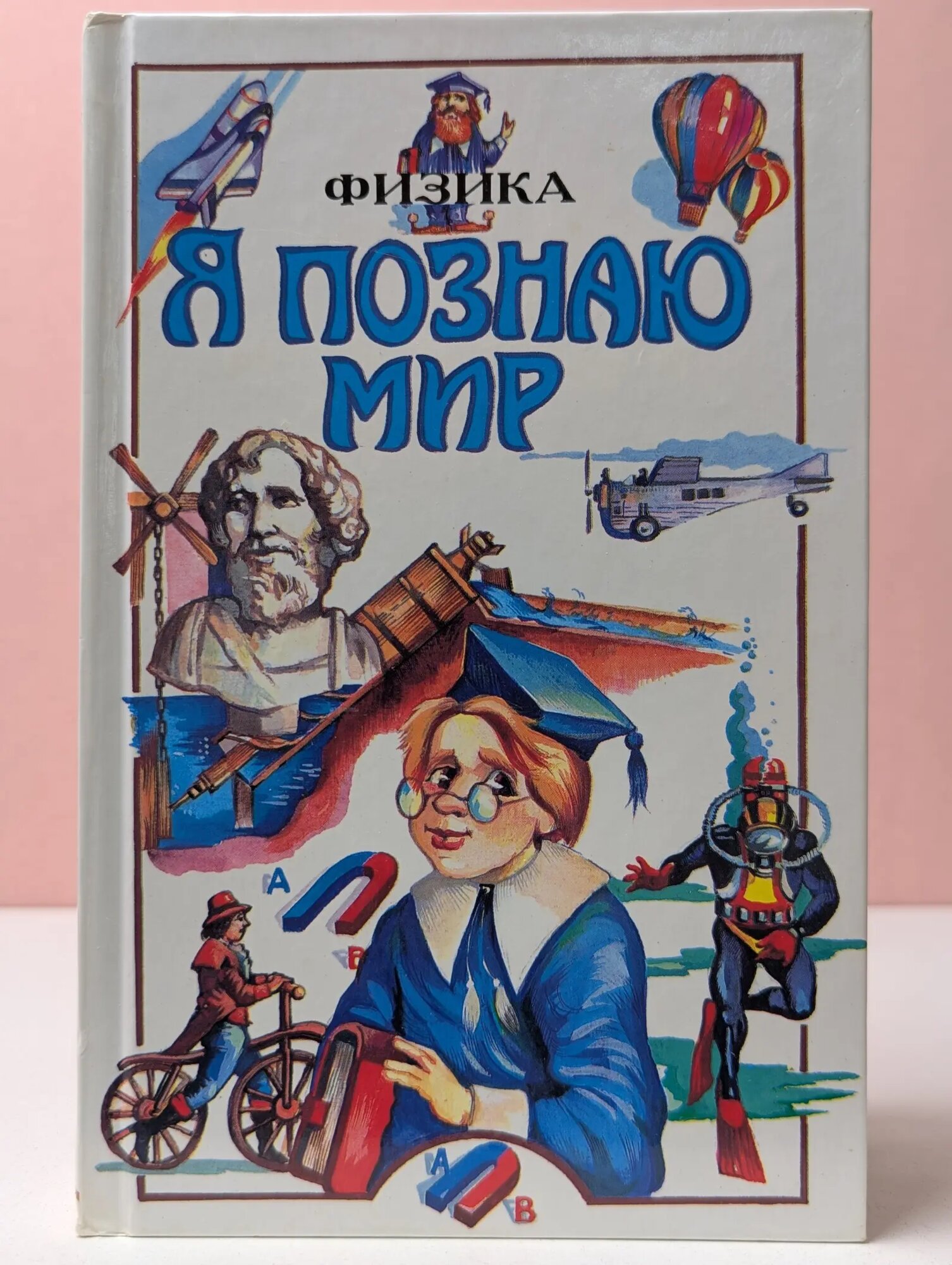 Я познаю мир. Физика Леонович Александр Анатольевич (сост.) 2001