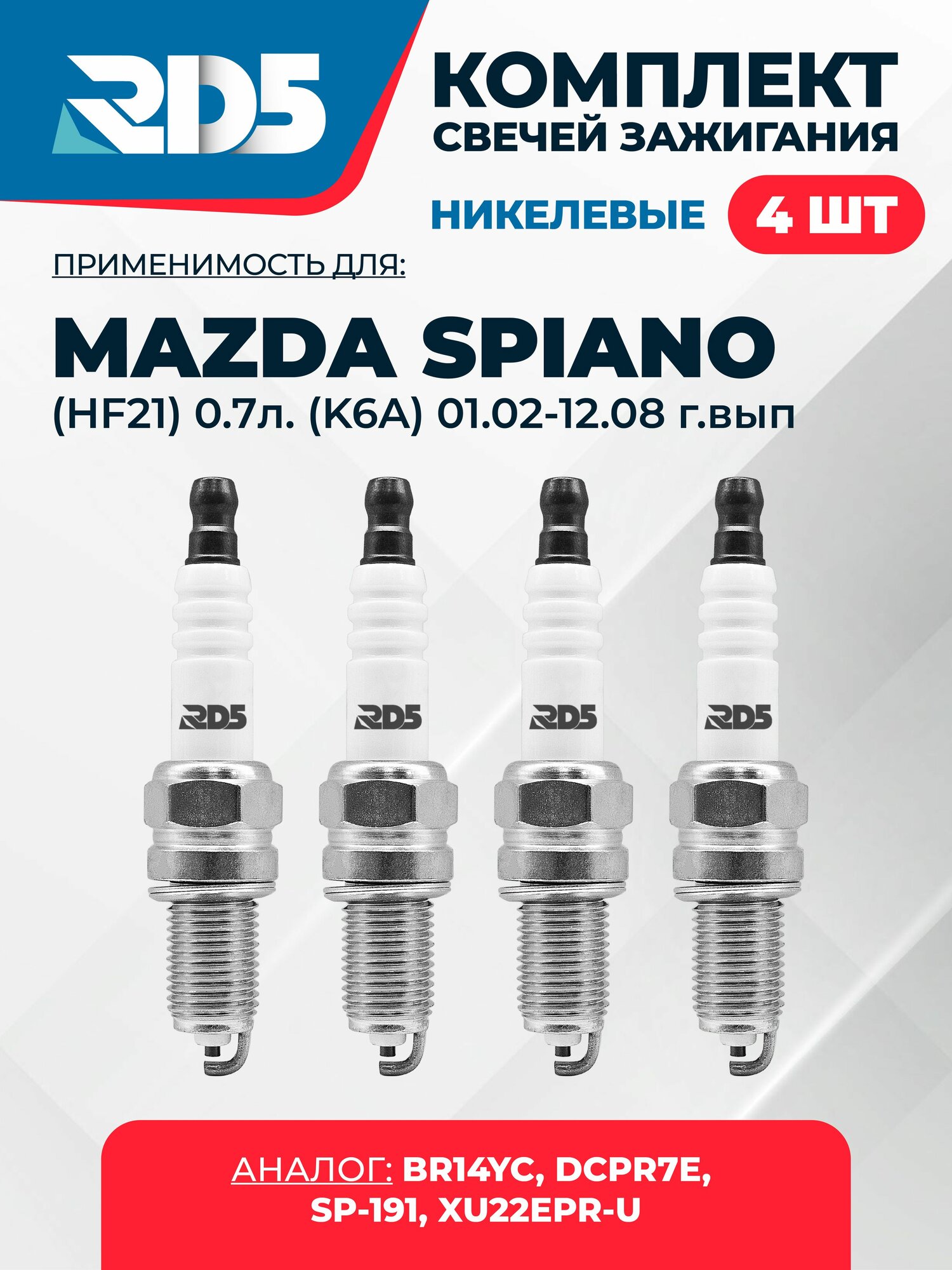 SPG012-k33. Комплект никелевых свечей зажигания RD5 для Mazda SPIANO (HF21) 0.7л. (K6A) 01.02- 12.08 г/вып. Свечи зажигания для Мазда Спиано