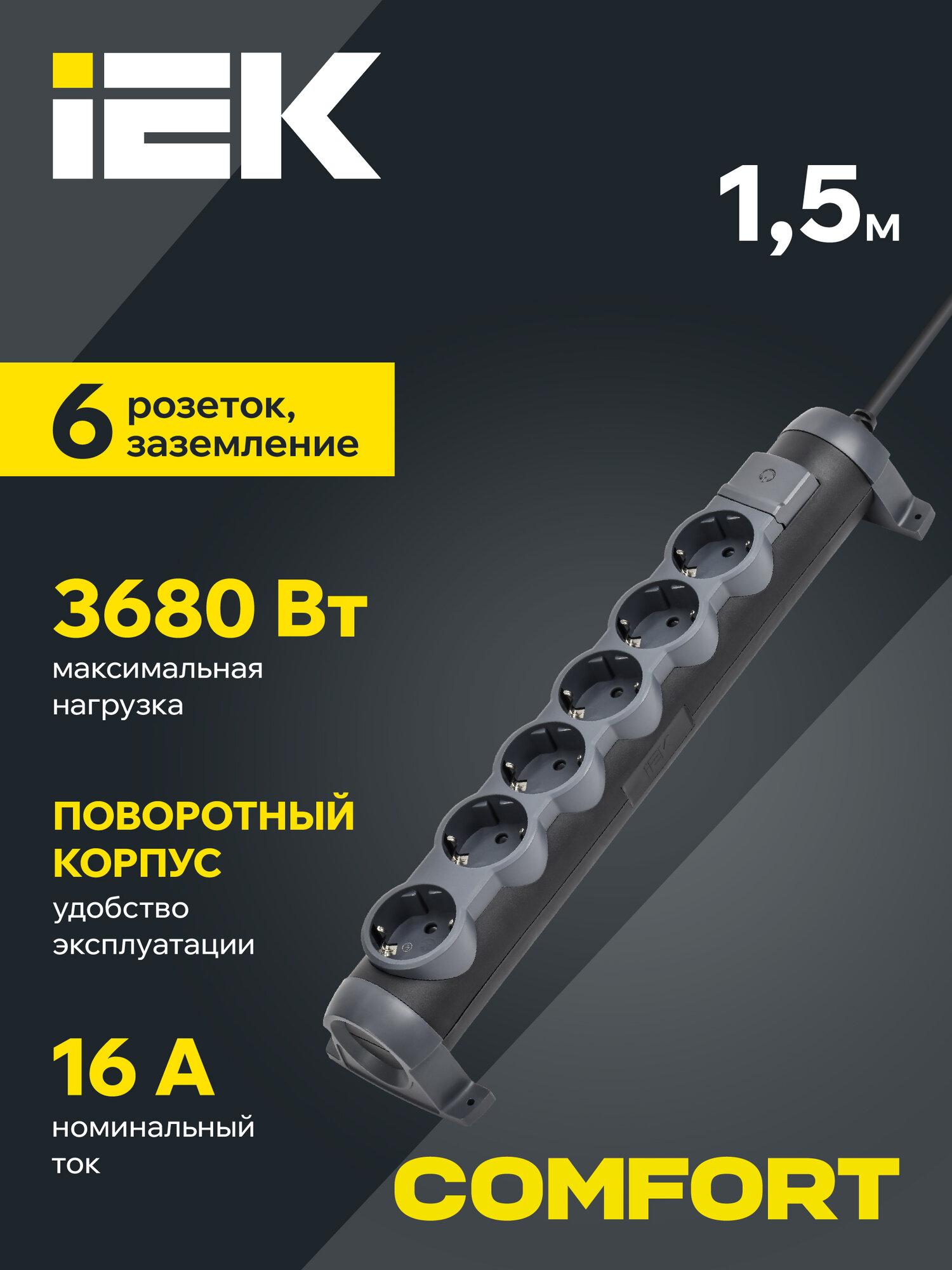 COMFORT Удлинитель У06К 6 мест 2P+PE 1,5м 3х1,5мм2 16А черный IEK