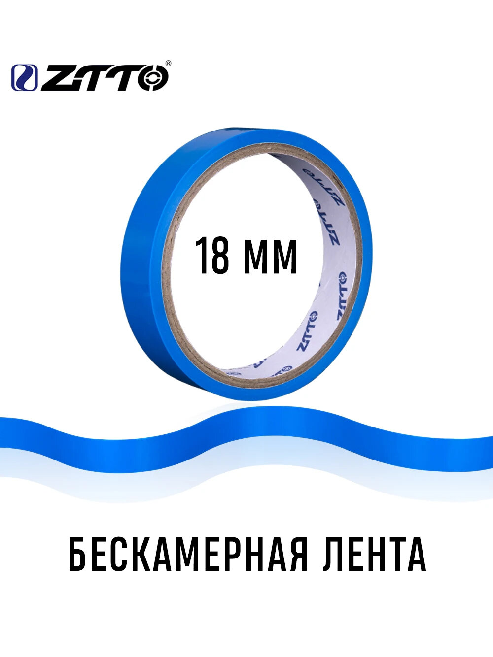 Бескамерная ободная лента ZTTO 10м x 18мм
