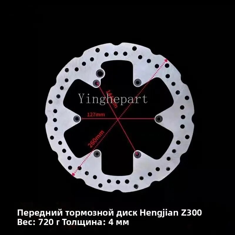 Оригинальный передний тормозной диск для мотоциклов Hengjian Z300 GR8 300 2T