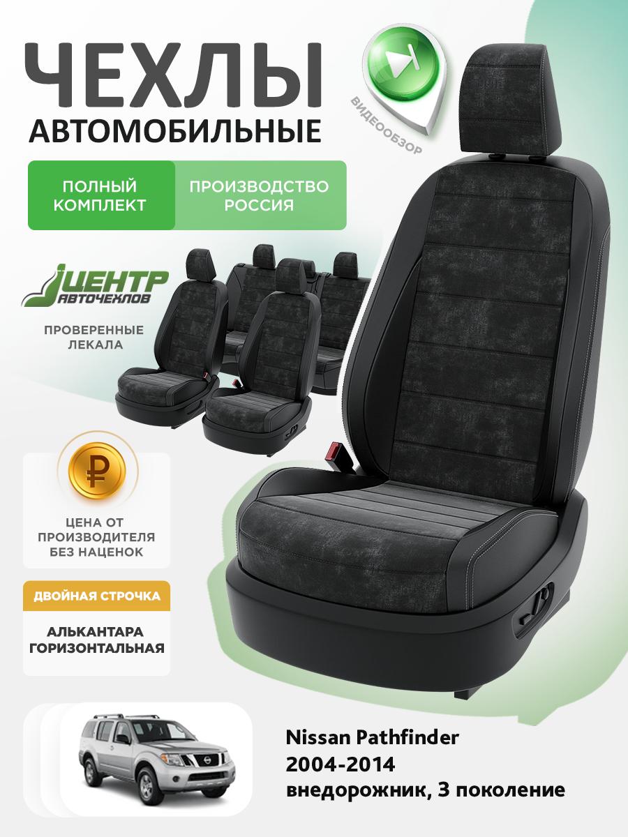 Чехлы Ниссан Патфайндер (Nissan Pathfinder) 2004-2014 3 внедорожник Алькантара Черный CNTRA1427F-С2-557 Центр Авточехлов