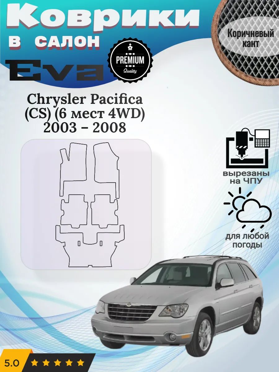 Eva Эва коврики Chrysler Pacifica CS 6 мест 4WD 2003 2008