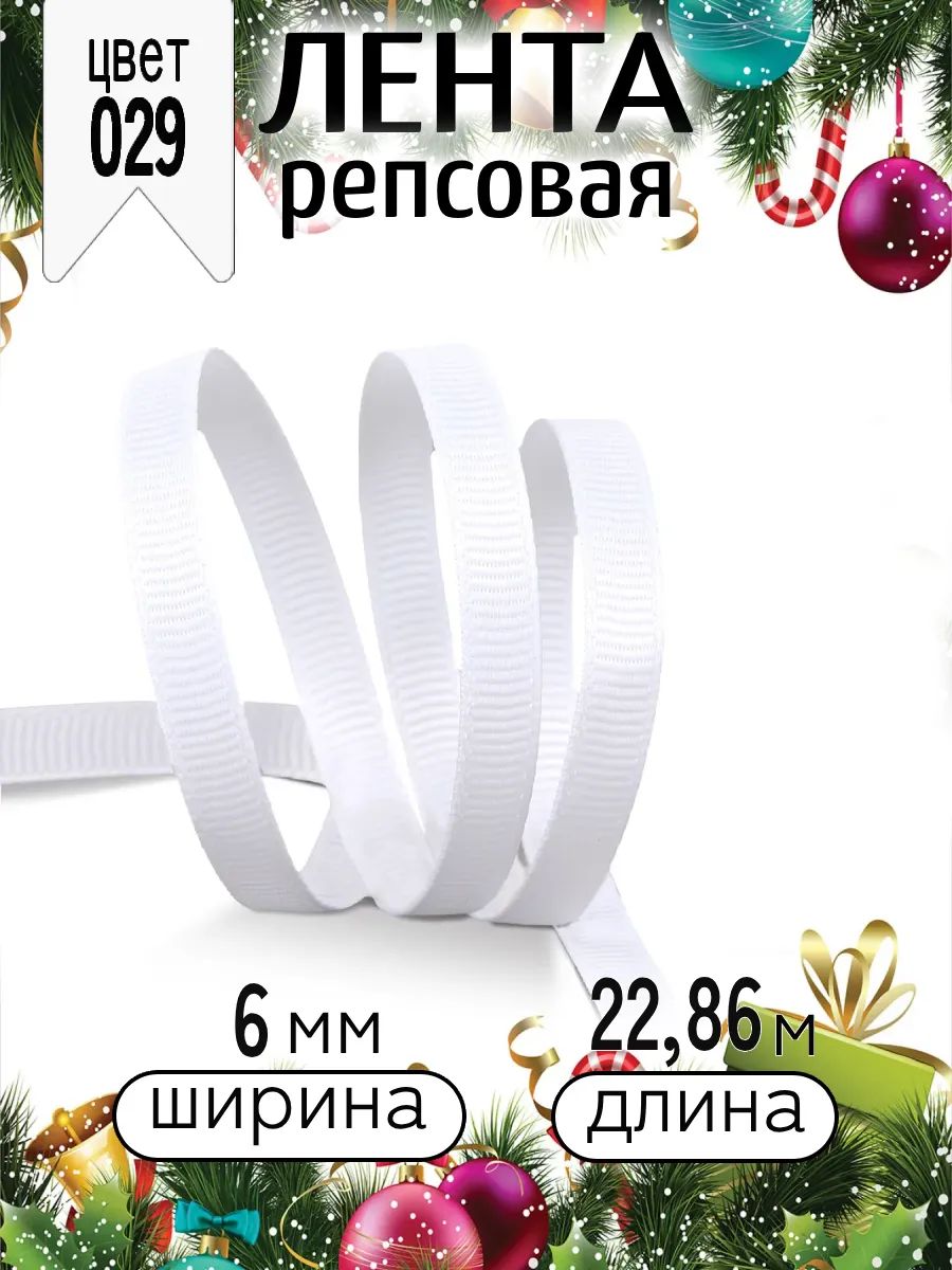 Лента репсовая 6мм х 22,8м белый, для шитья, упаковки подарков и рукоделия 029