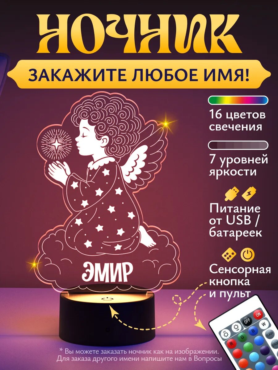 Ночник «Эмир - ангелок»