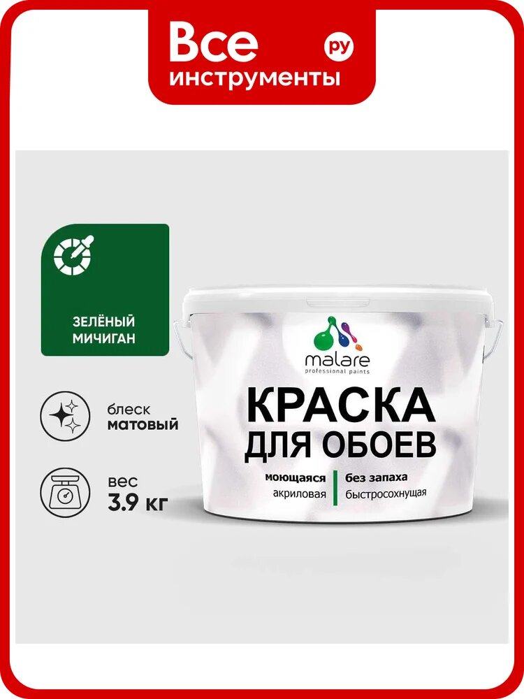 Краска MALARE для стен и обоев, потолка, моющаяся, матовая, зеленый мичиган, (2.7л - 3.9кг) КОБОИЗЕММ0390