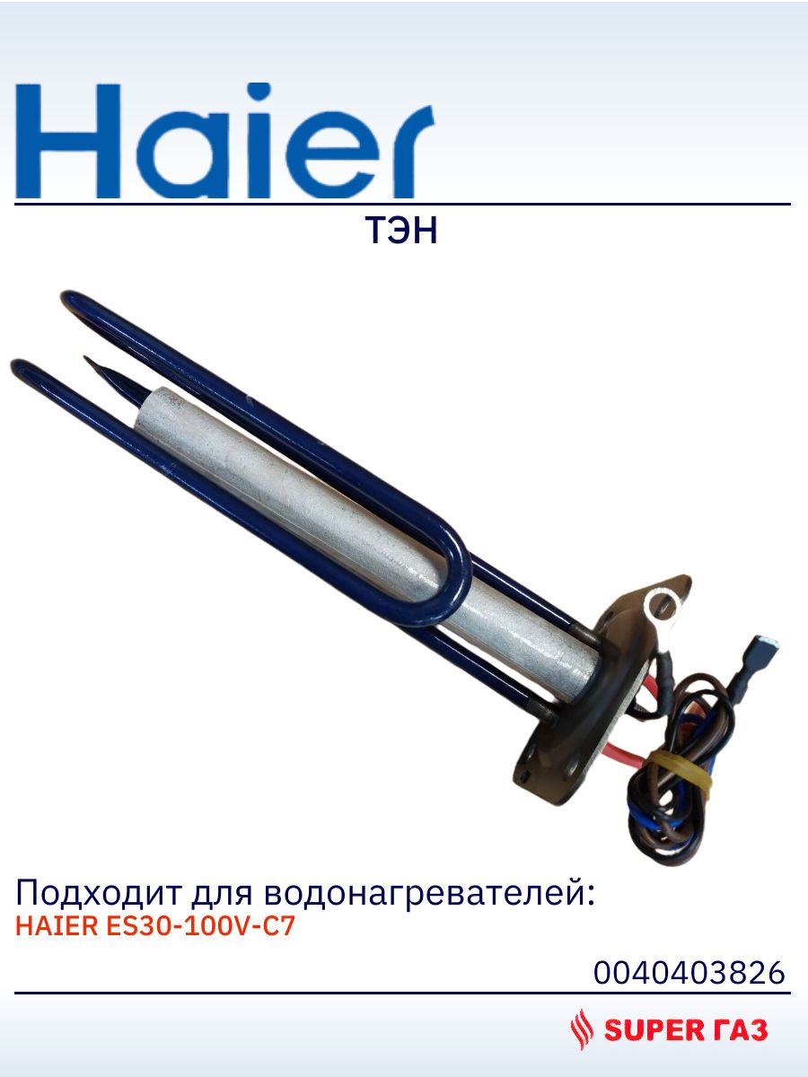 0040403826 ТЭН для накопительных водонагревателей Haer серии ES30-100V-C7