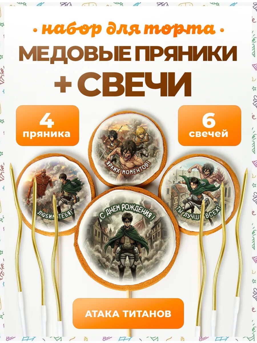 Свечи для торта. Атака титанов золотые + пряники