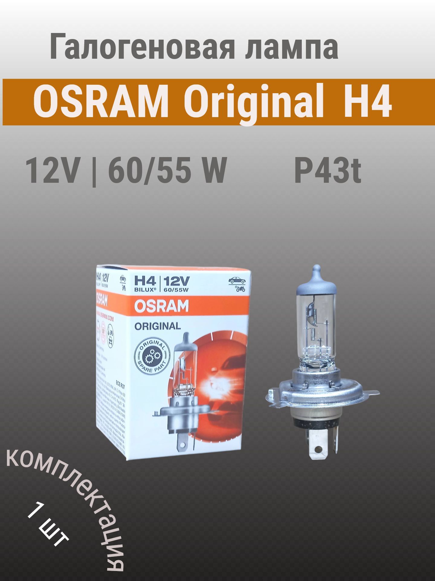 Галогенная автомобильная лампа Osram Original H4 12V 60/55W P43t