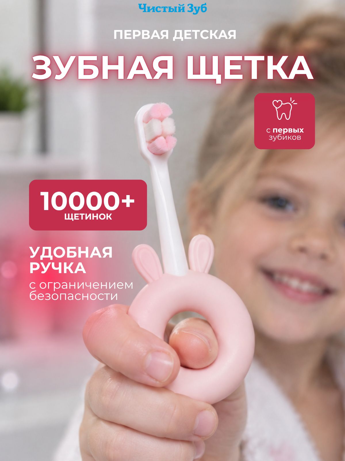 Зубная щетка детская 0+ чистый ЗУБ DONUT ультра мягкая - 10000 щетинок, с ручкой в виде пончика, розовый