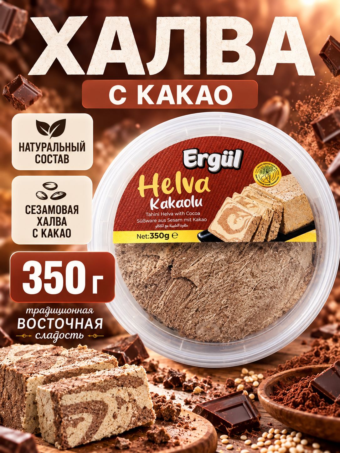 Халва турецкая с какао300 грамм