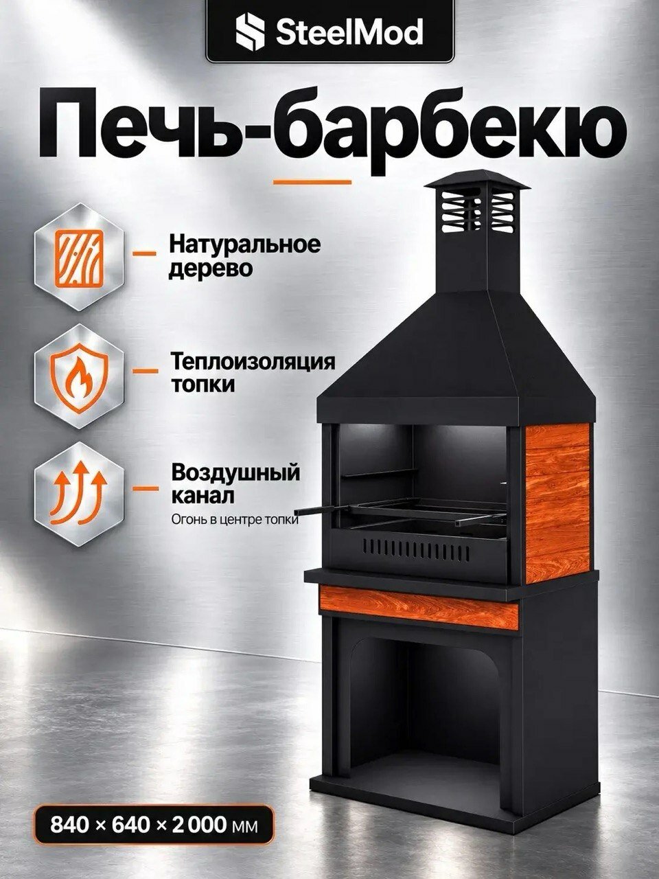 Модуль садовой кухни Барбекю печь SteelMod Мангал 5 цветов дерева