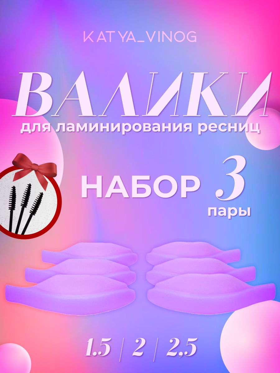 Набор валиков Кати Виноградовой для ламинирования ресниц размер1,5-2-2,5 лиловые katya_vinog