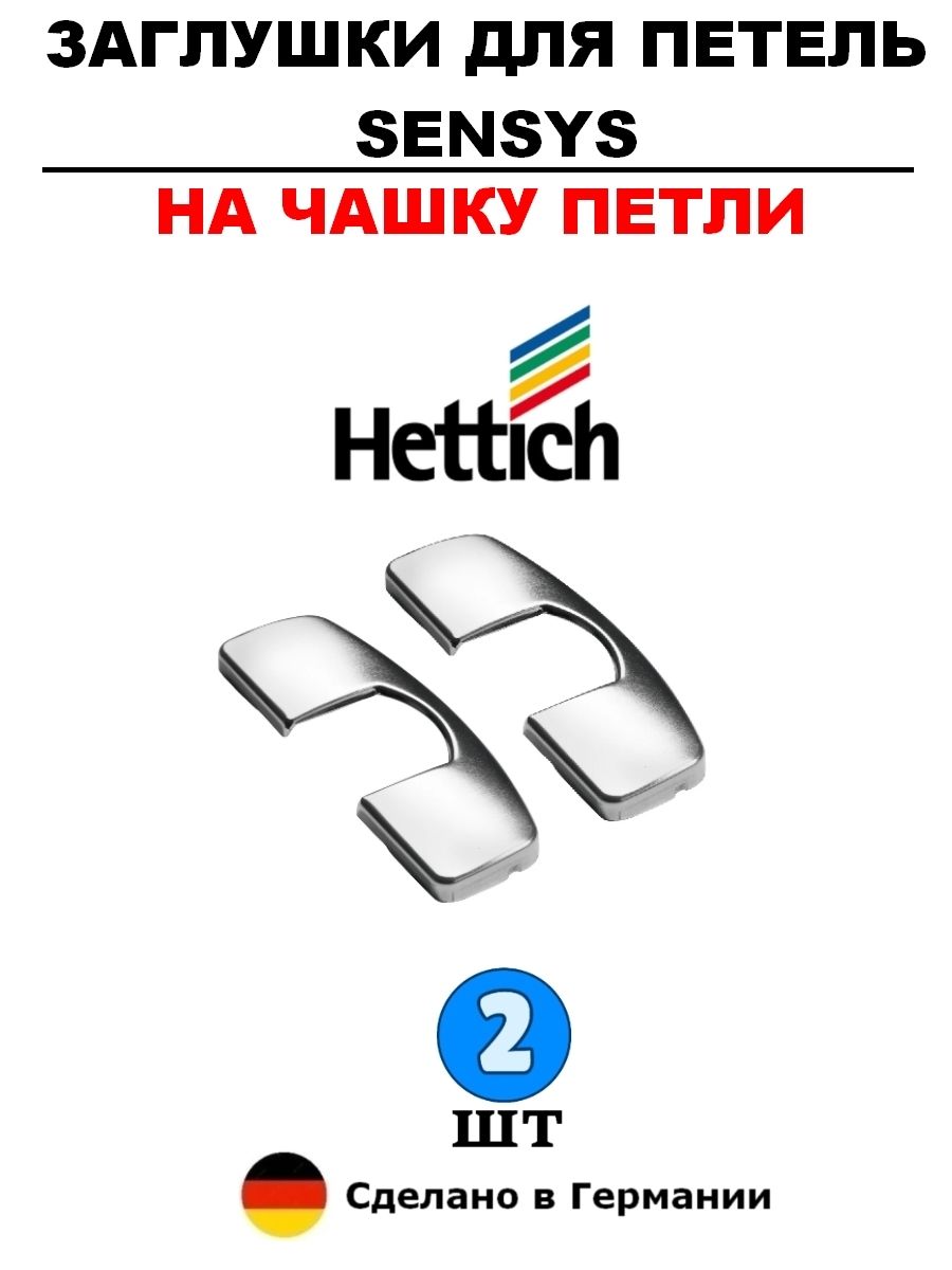 Заглушка на чашку для петли Sensys - 2 шт.