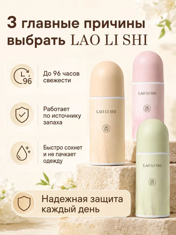 Роликовый дезодорант-антиперспирант LAO LI SHI, набор 3 шт, ароматы: цветочный, мускус, чай — фото 1