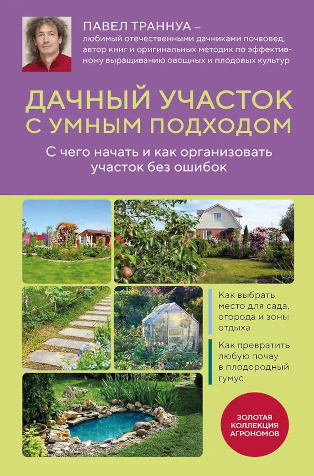 Дачный участок с умным подходом: с чего начать и как организовать участок без ошибок | Траннуа Павел Франкович