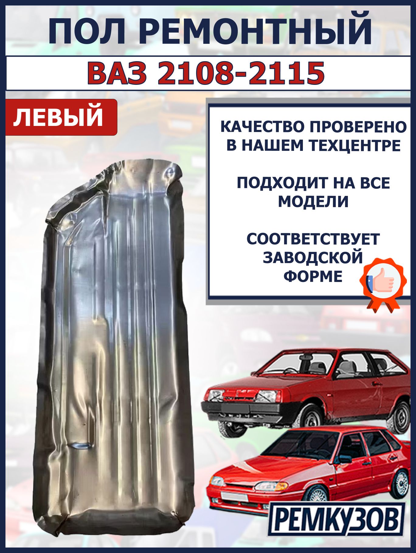 Пол левая сторона ВАЗ 2108-2115