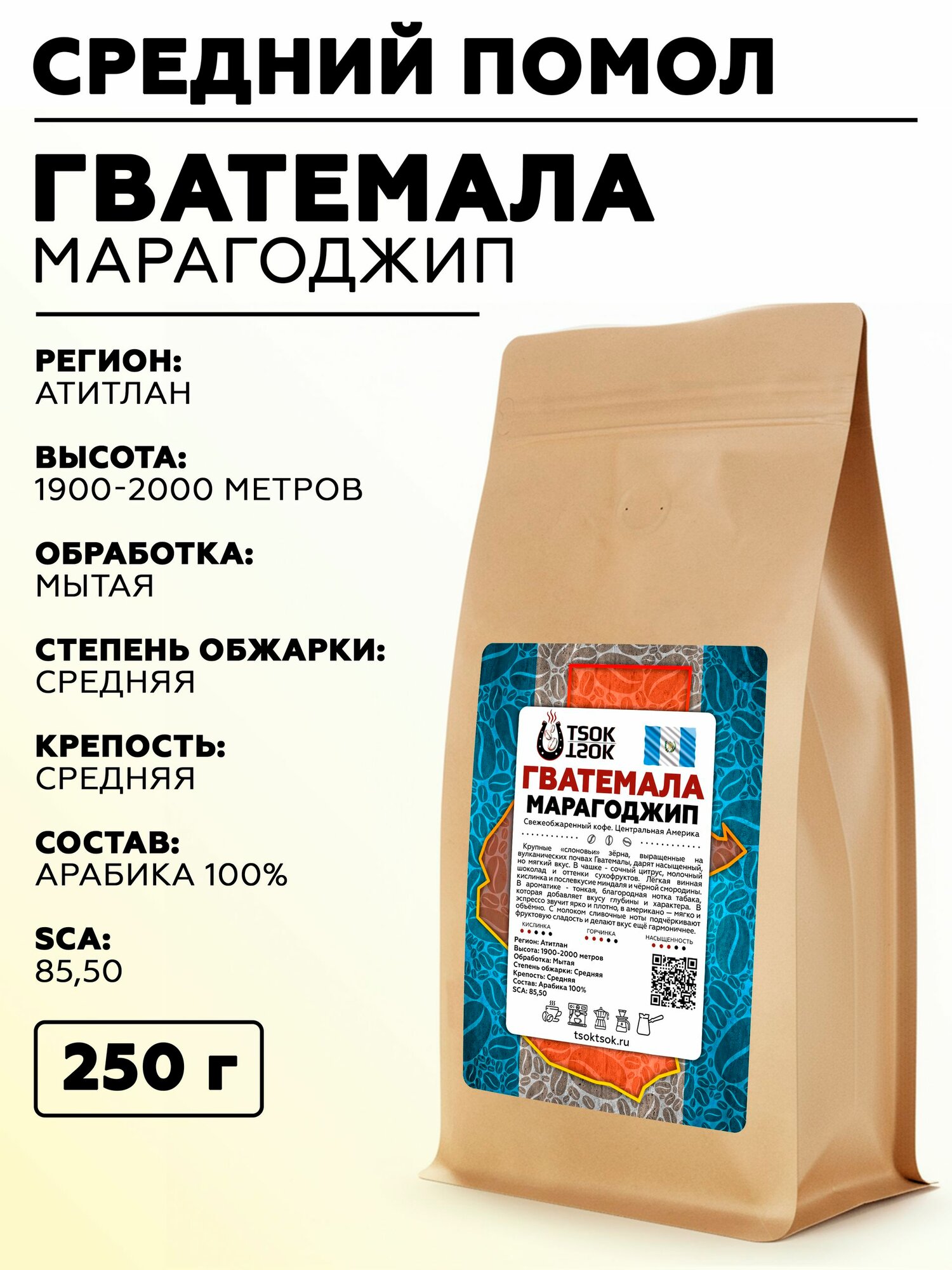 Кофе молотый Гватемала Марагоджип, средний помол свежей обжарки, TSOK TSOK, 250 гр. арабика 100%