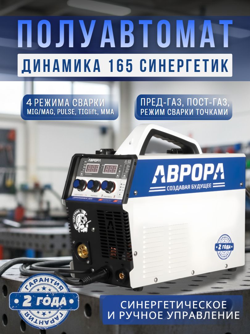 Полуавтомат аврора Динамика 165 синергетик пульс инверторный сварочный аппарат 160А , 220В
