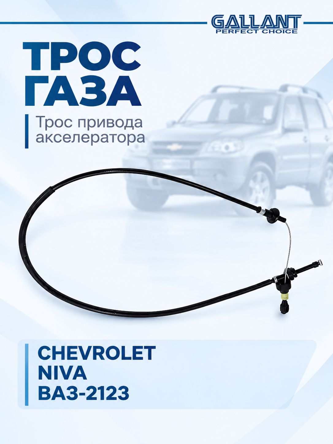 Трос газа 21230-1108054 ВАЗ-2123 Chevrolet Niva / Шевроле Нива, 1293 мм