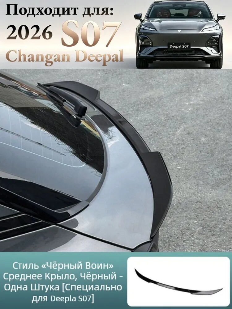 Задний спойлер 2026 Deepal S07, Защита внешних частей автомобиля 2026 Deepal S07.
