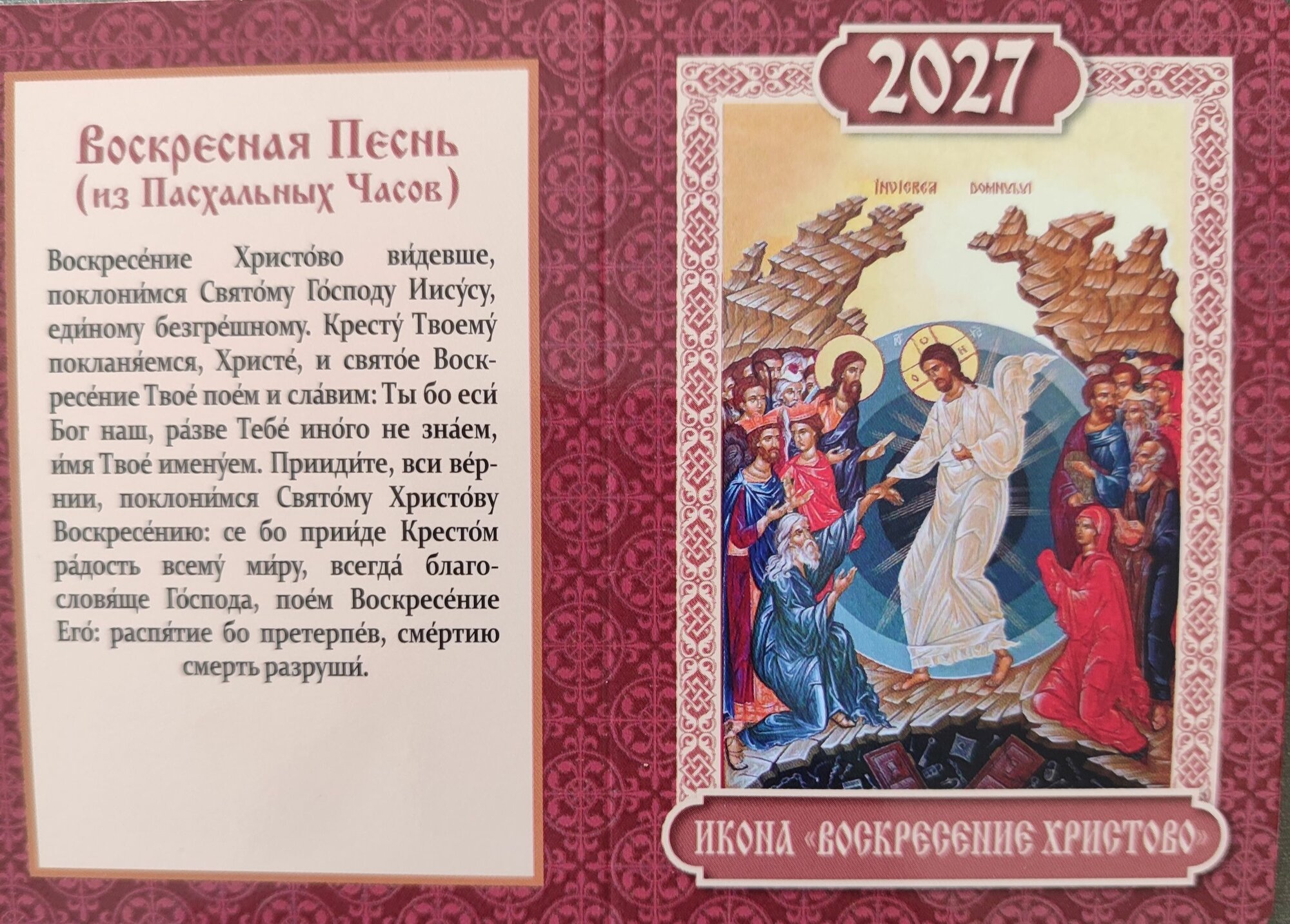 Карманный двойной календарь на 2027 год Воскресение Христово