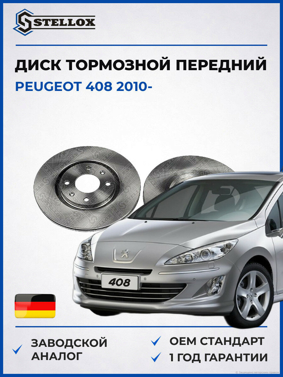 Диск тормозной передний Stellox 60209964SX Пежо 408 Peugeot 408 2010
