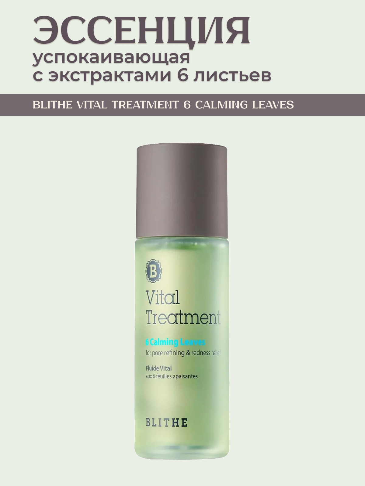 Успокаивающая эссенция с экстрактами 6 листьев Blithe Vital Treatment 6 Calming Leaves, 54 мл