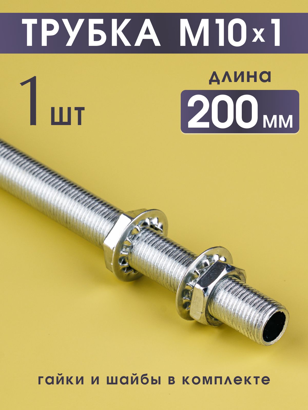Трубка с наружной резьбой М10х1 длина 200 мм, комплект с гайками и шайбами, сталь, 1 шт.