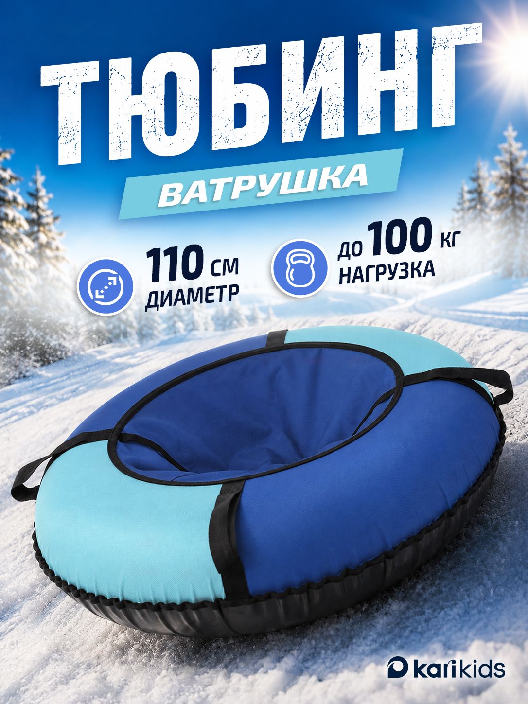 Ватрушка зимняя тюбинг плюшка для катания 110 см Kari