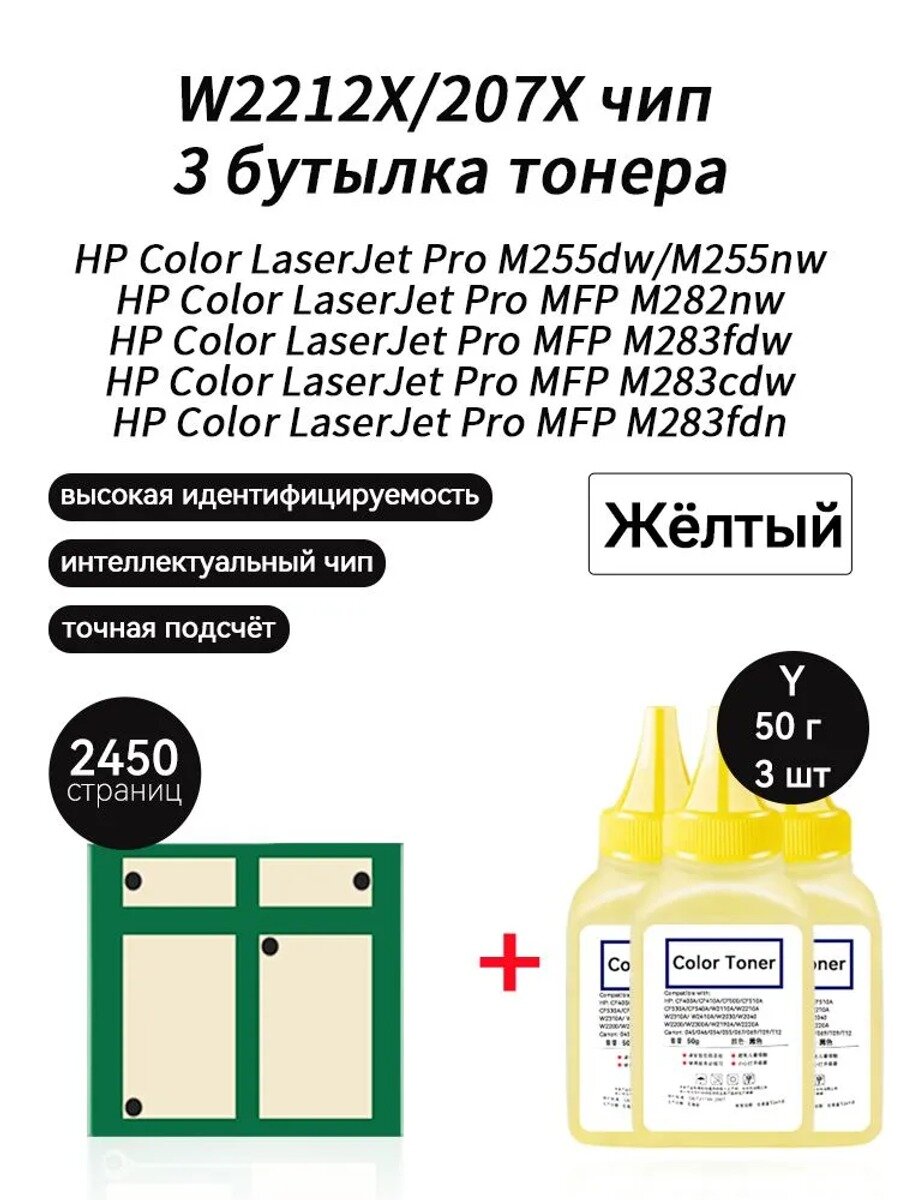 Тонер желтый для HP Color LaserJet Pro, 3 бутылки по 50 г с чипом W2212X